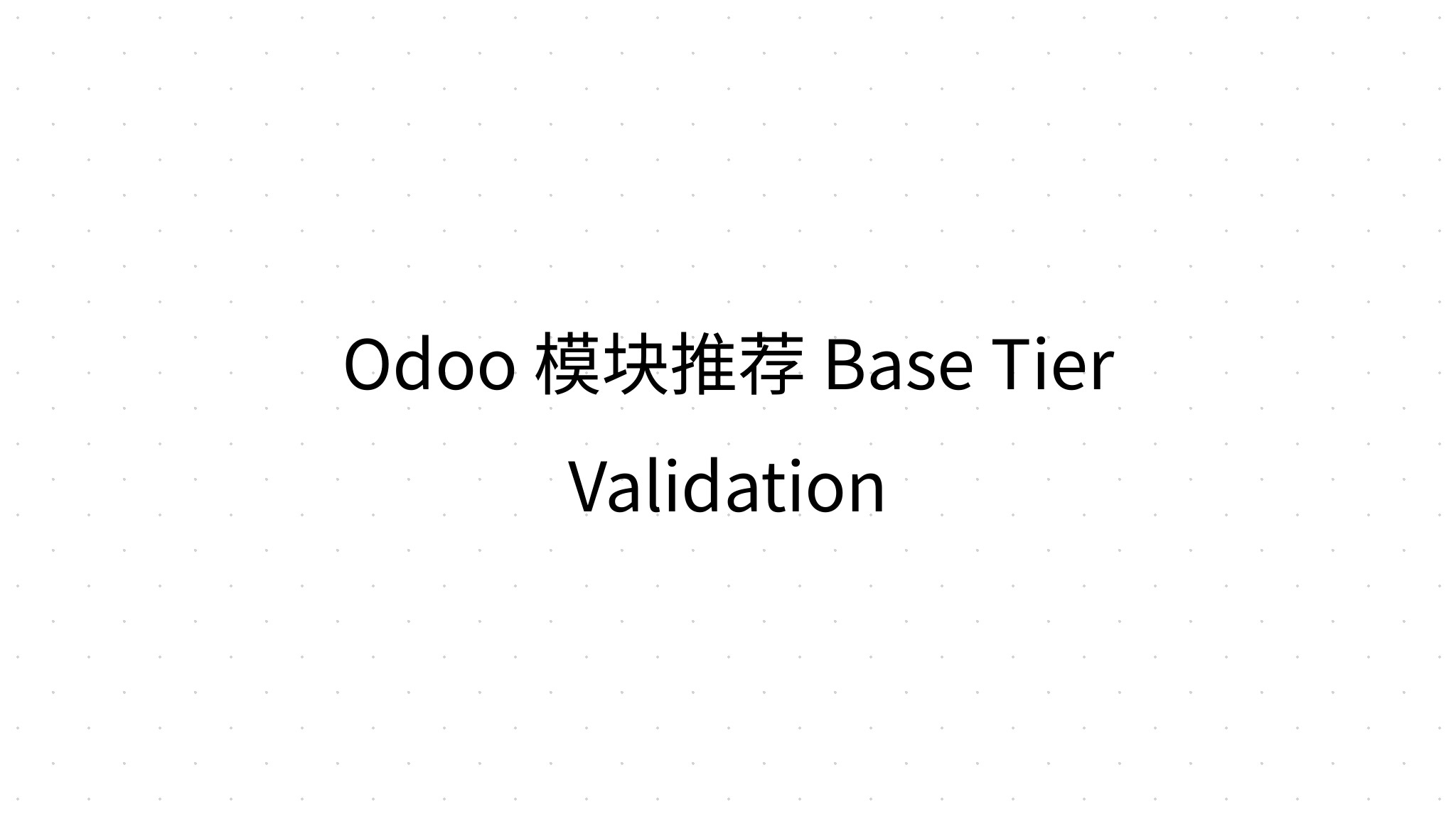 Odoo 模块推荐 Base Tier Validation